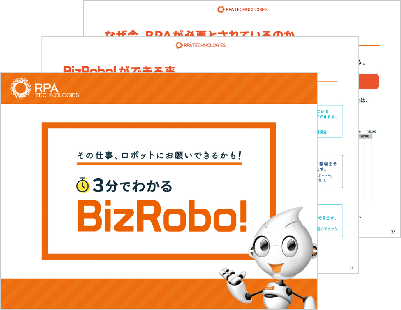 カタログダウンロード | RPA テクノロジーズ株式会社「BizRobo!（ビズロボ）」