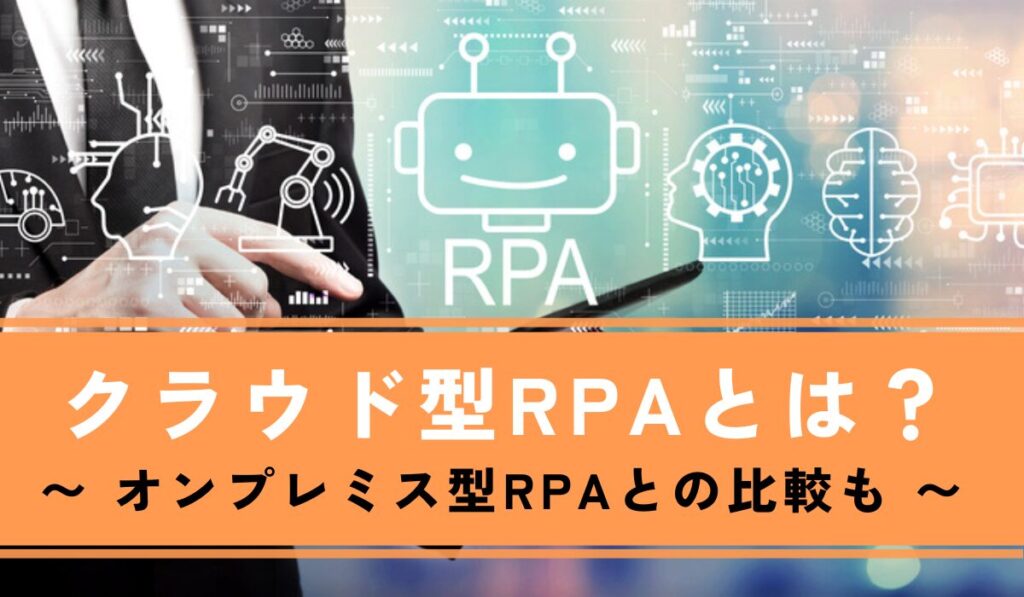 【2024年】経理業務のRPA導入事例集！効果的に活用するポイントとは | 面倒な単純作業を自動化し、 繰り返しから解放するRPAツール ...