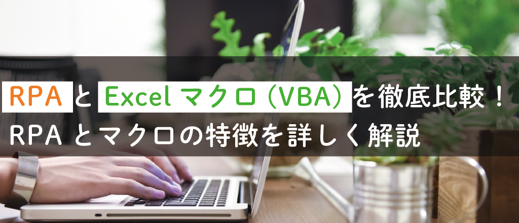 【2020年版】RPAとExcelマクロ(VBA)の違いを徹底比較！ | RPA テクノロジーズ株式会社「BizRobo!（ビズロボ）」