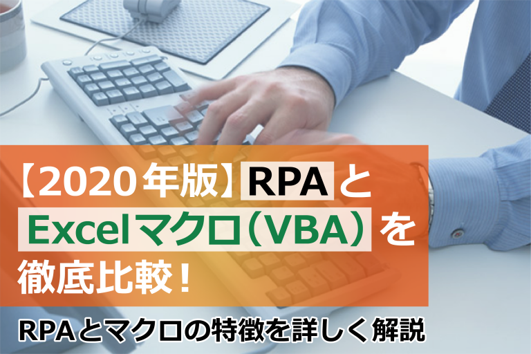 【2020年版】RPAとExcelマクロ(VBA)の違いを徹底比較！ | RPA テクノロジーズ株式会社「BizRobo!（ビズロボ）」