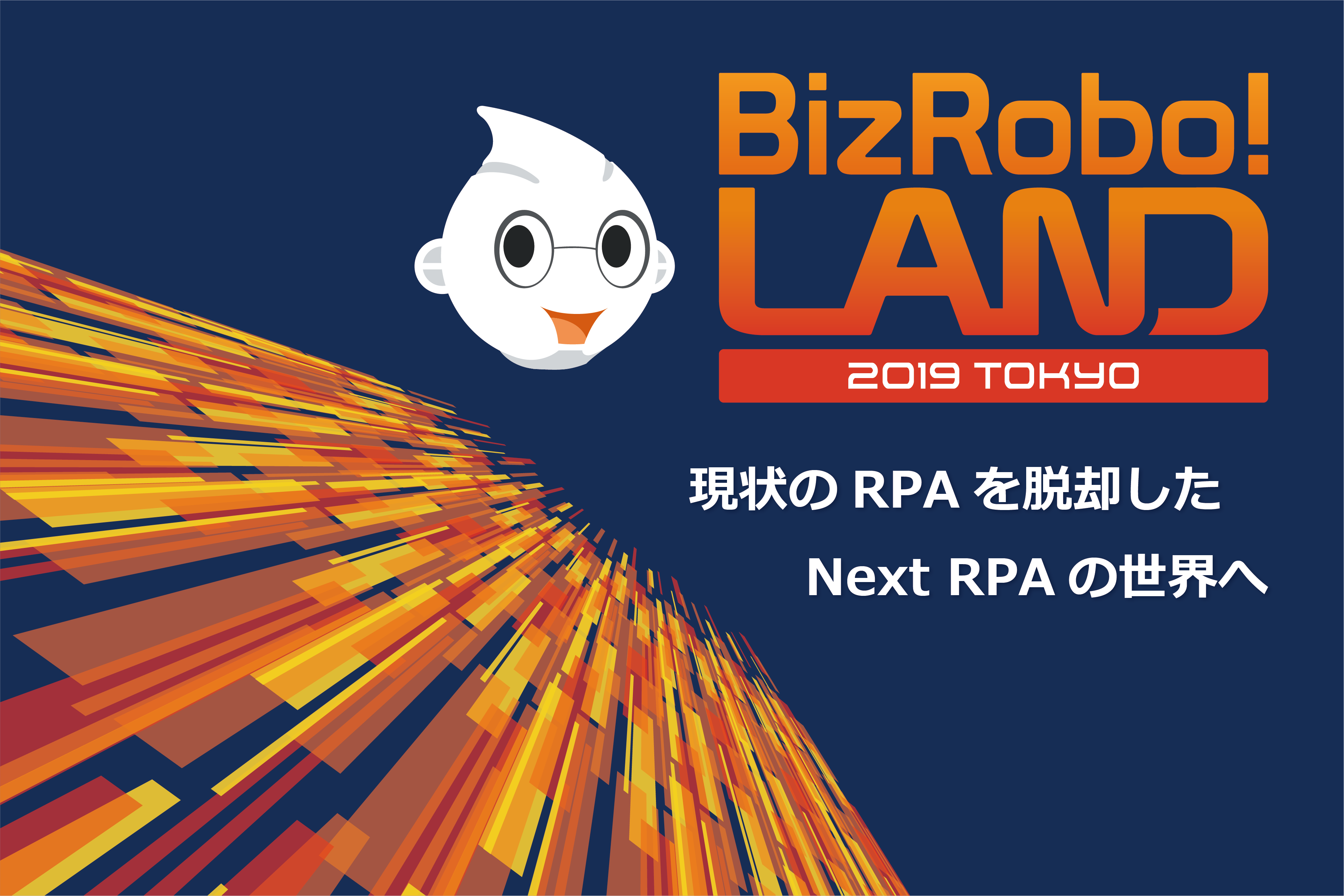 セミナー | 継続率99%のRPAツールBizRobo!