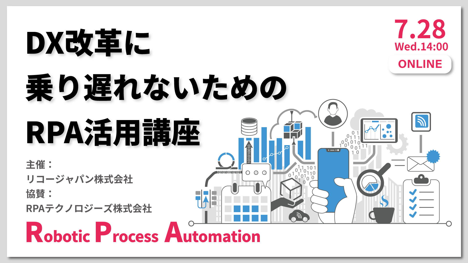 セミナー | 継続率99%のRPAツールBizRobo!