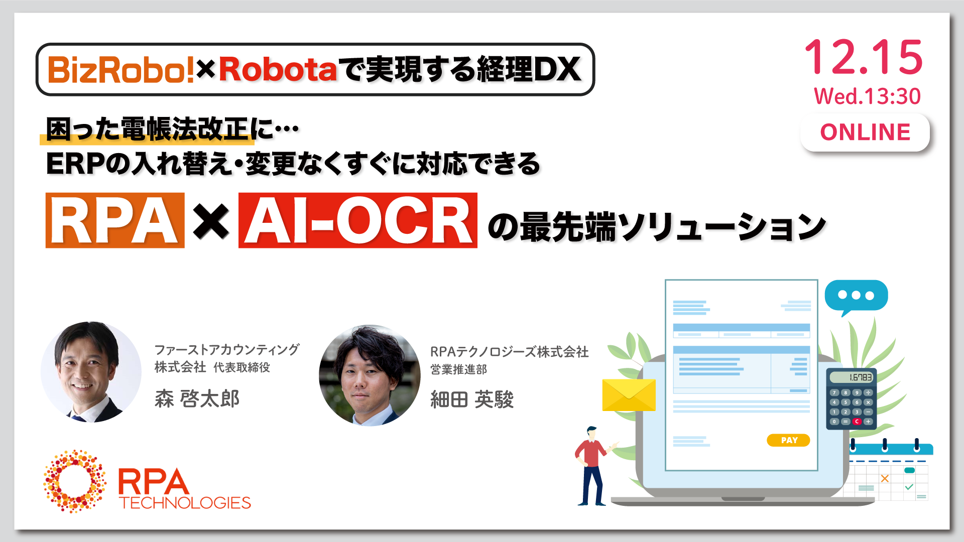 セミナー | 継続率99%のRPAツールBizRobo!
