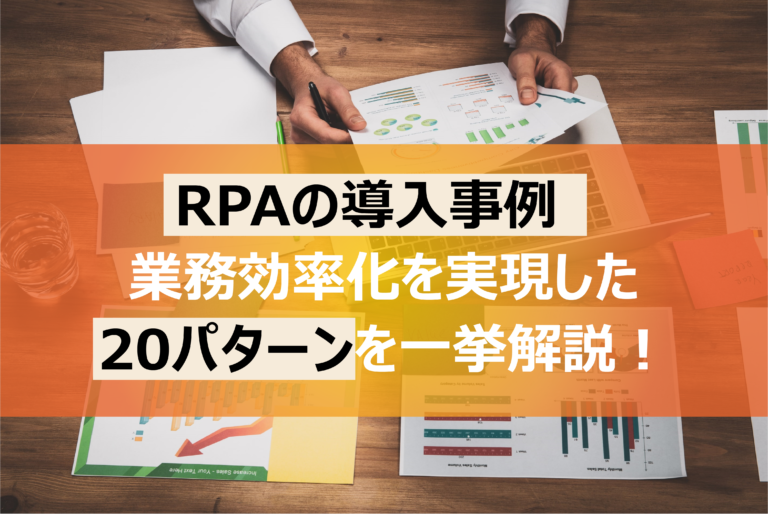 【2021年版】製造事例集からわかる「製造×RPA」とデジタルを活用した製造DXの未来 | RPA テクノロジーズ株式会社「BizRobo!（ビズロボ）」