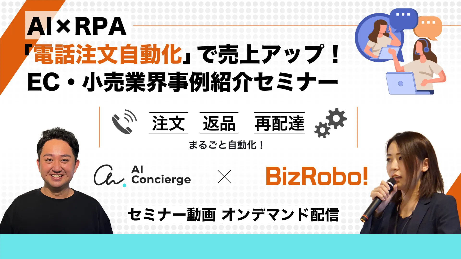 【セミナーレポート】「電話注文自動化」で売上アップ！EC・小売業界でのRPA活用事例と推進ツールをご紹介 | 面倒な単純作業を自動化し、 繰り返しから解放するRPAツール「BizRobo!」