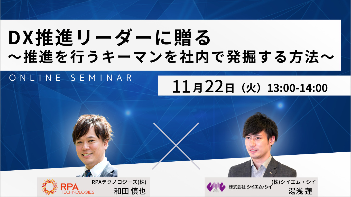 セミナー | 継続率99%のRPAツールBizRobo!