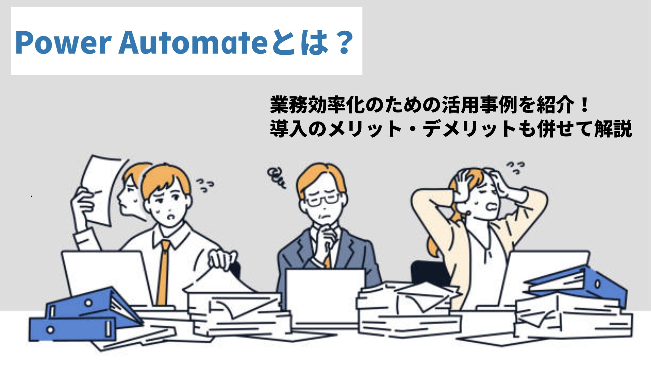 Power Automateとは？業務効率化のための活用事例12選を紹介！導入のメリット・デメリットも併せて解説 面倒な単純作業を自動化し、 繰り返しから解放するrpaツール「bizrobo 」