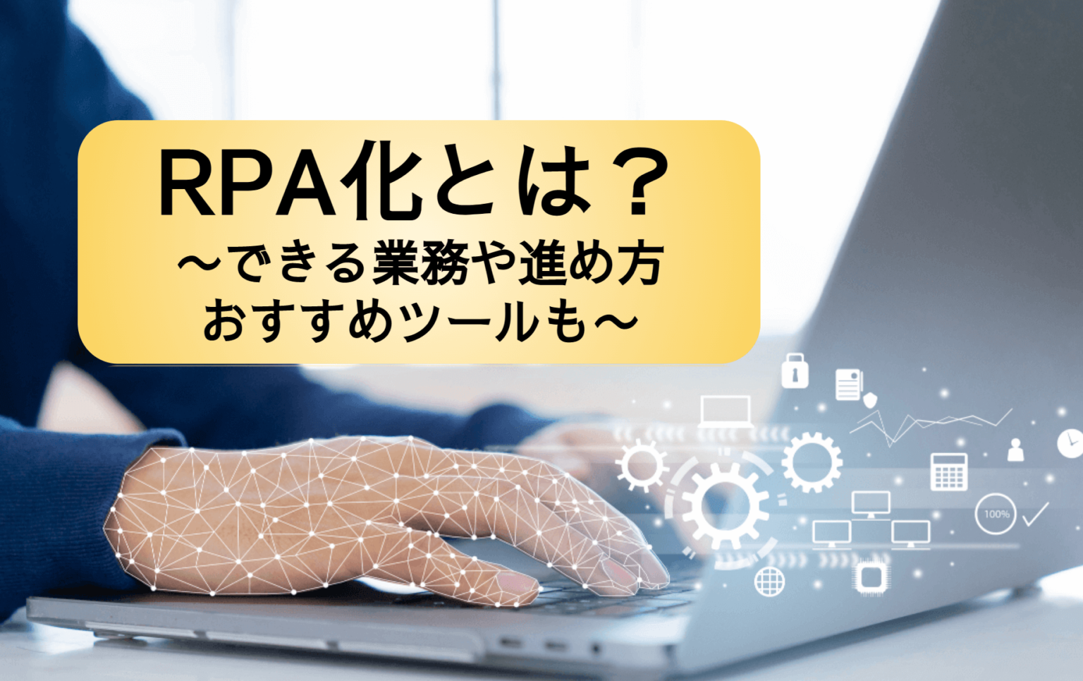 RPA化とは？業務効率化の事例や具体的な進め方・手順を解説 | 面倒な単純作業を自動化し、 繰り返しから解放するRPAツール「BizRobo!」