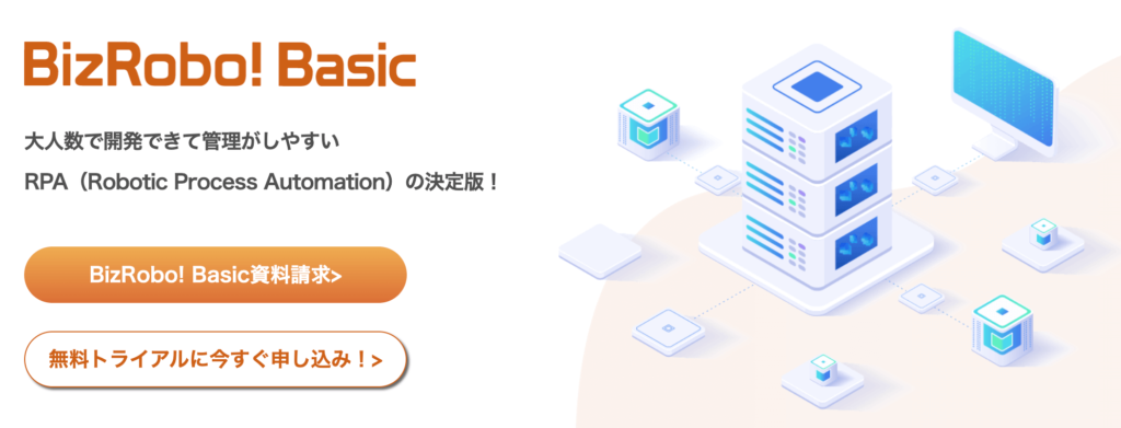 システムで業務自動化を行うには？向いている業務例や手段・注意点や具体的流れを解説 | 面倒な単純作業を自動化し、 繰り返しから解放するRPAツール「BizRobo!」