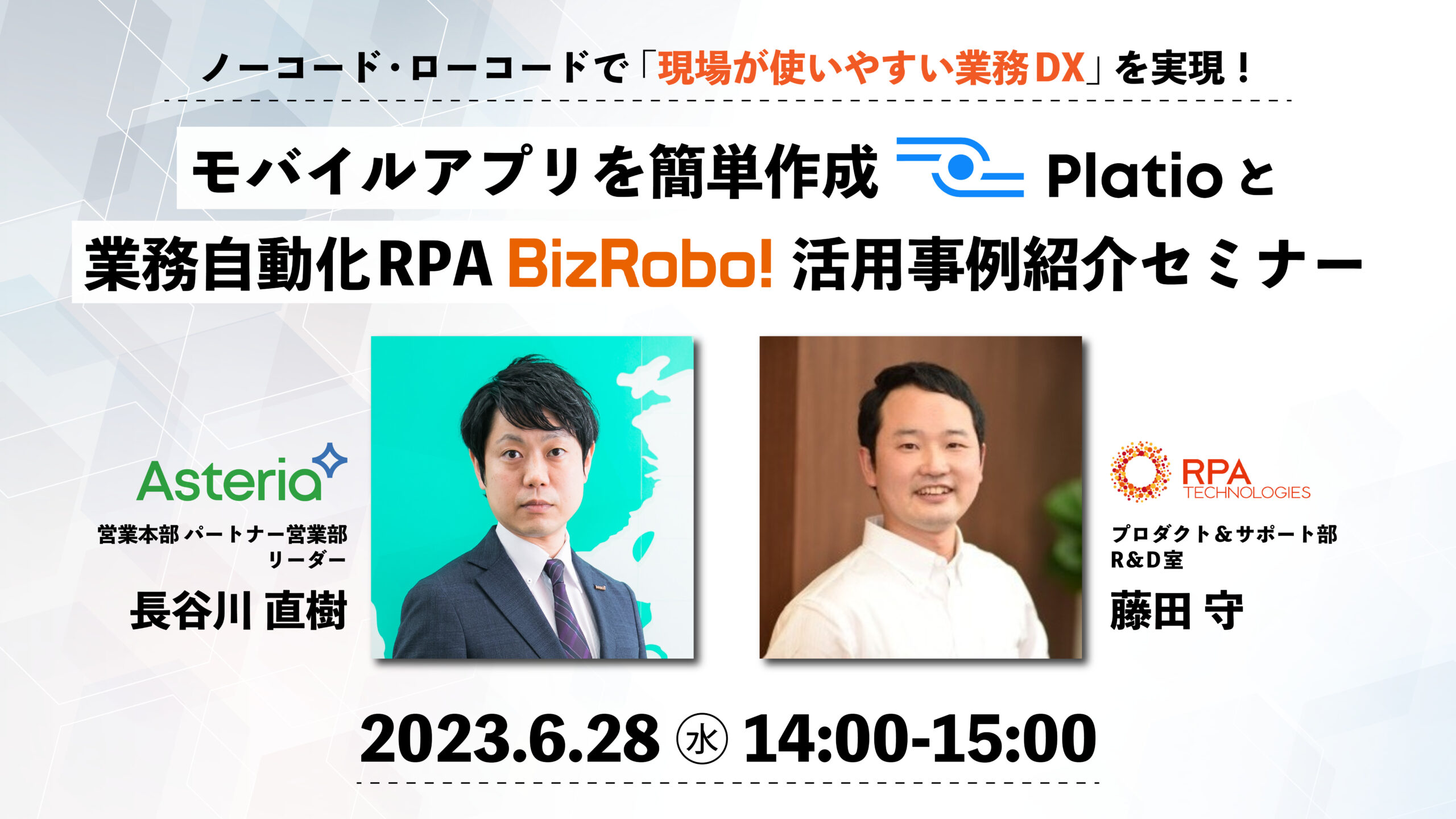 セミナー | 継続率99%のRPAツールBizRobo!
