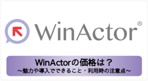 WinActorの価格は？魅力や導入でできること・利用時の注意点と合わせて解説 | 面倒な単純作業を自動化し、 繰り返しから解放するRPAツール「BizRobo!」