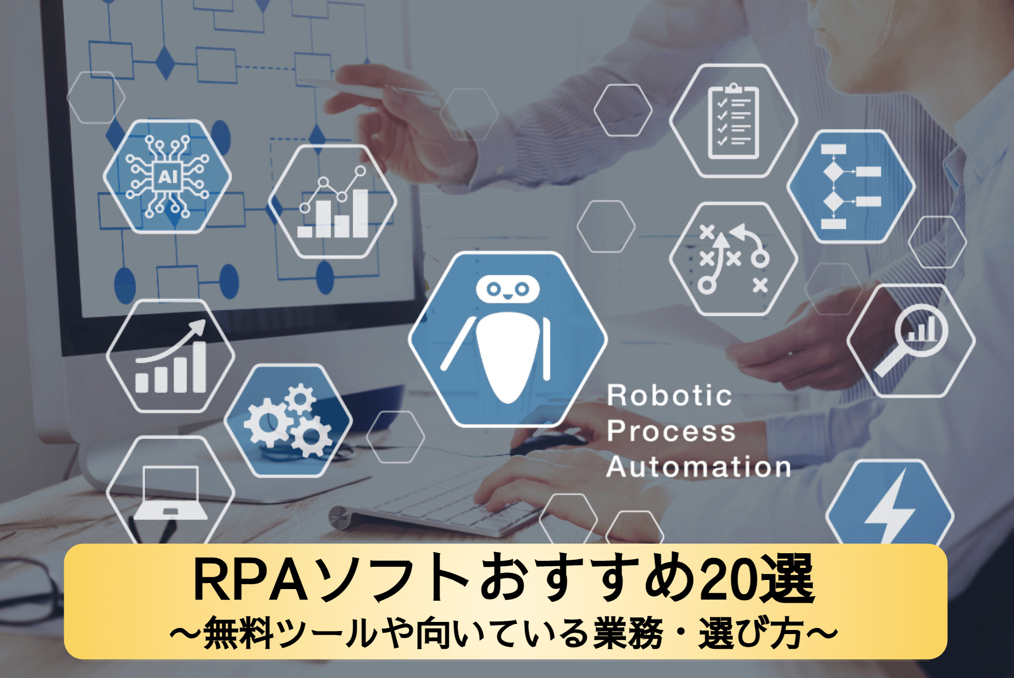 RPAソフトおすすめ20選！無料ツールや導入に向いている業務・選び方やメリットデメリットを解説 | RPA テクノロジーズ株式会社「BizRobo!（ビズロボ）」