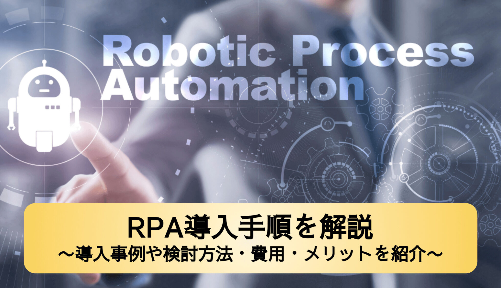 【2025年】経理業務のRPA導入事例集！効果的に活用するポイントとは | 面倒な単純作業を自動化し、 繰り返しから解放するRPAツール ...