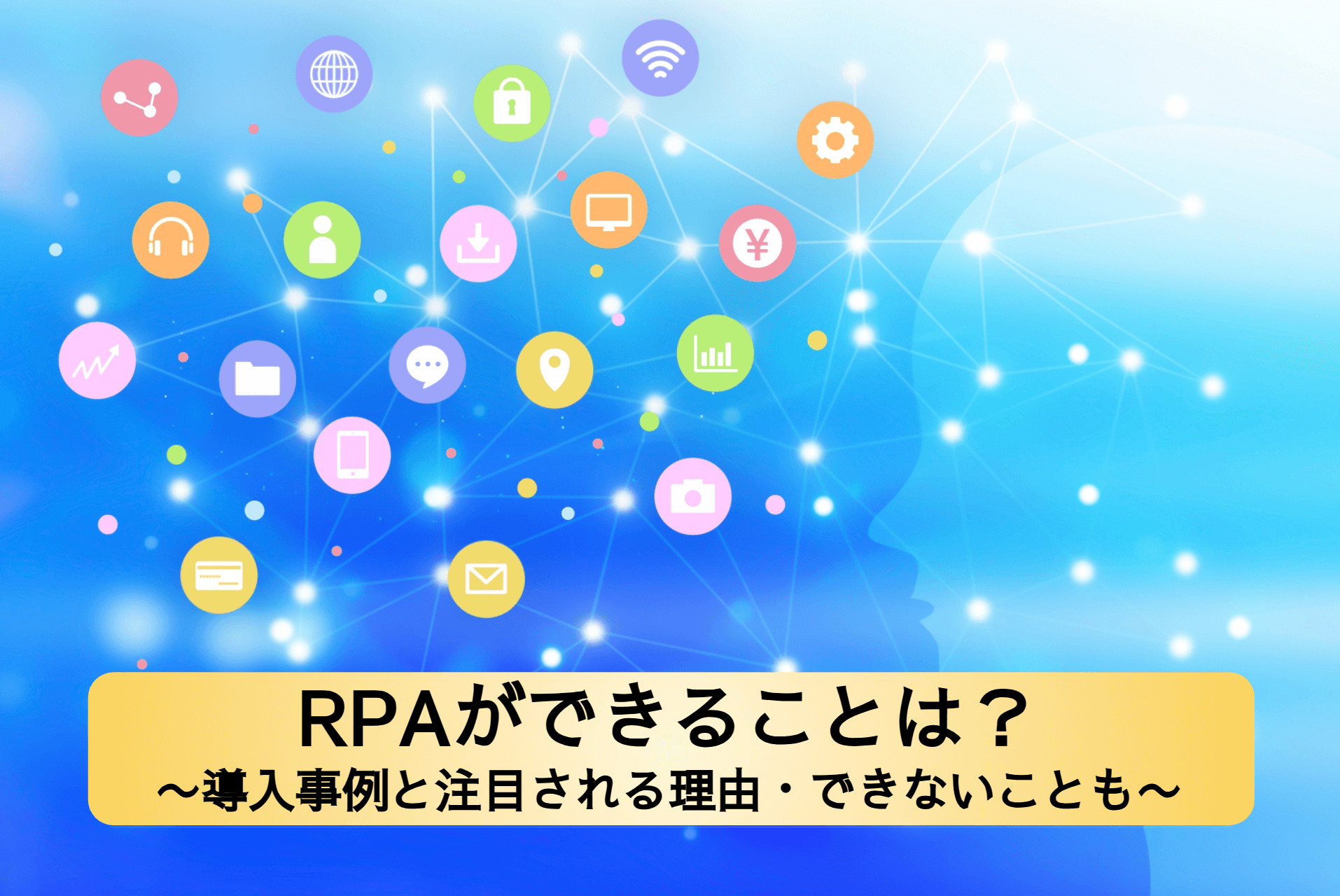 RPAができることは？できないことや導入事例・注目される理由も解説 | RPA テクノロジーズ株式会社「BizRobo!（ビズロボ）」