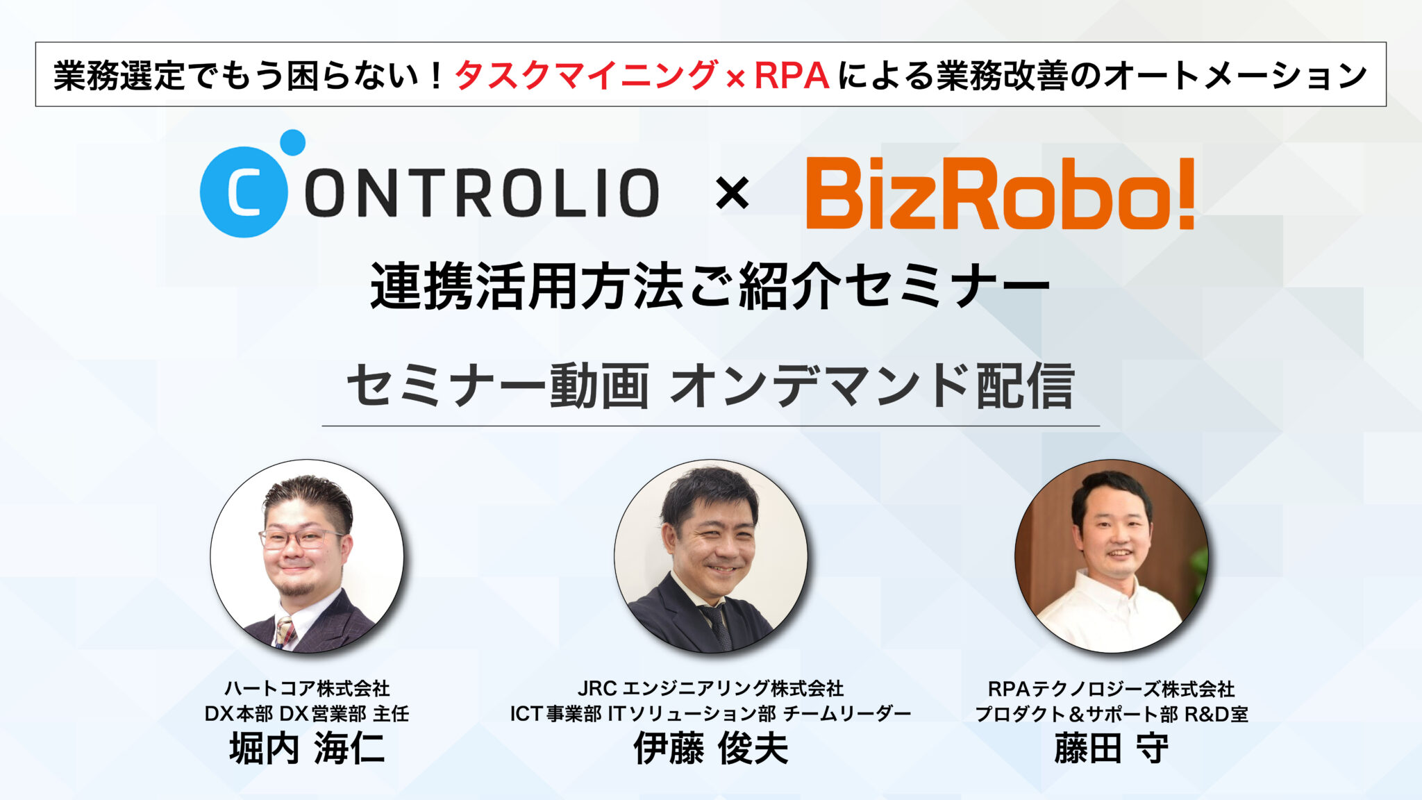 【セミナーレポート】タスクマイニングとRPAの連携で業務改善！CONTROLIO × BizRobo! 活用方法をご紹介 | 面倒な単純作業を自動化し、 繰り返しから解放するRPAツール ...