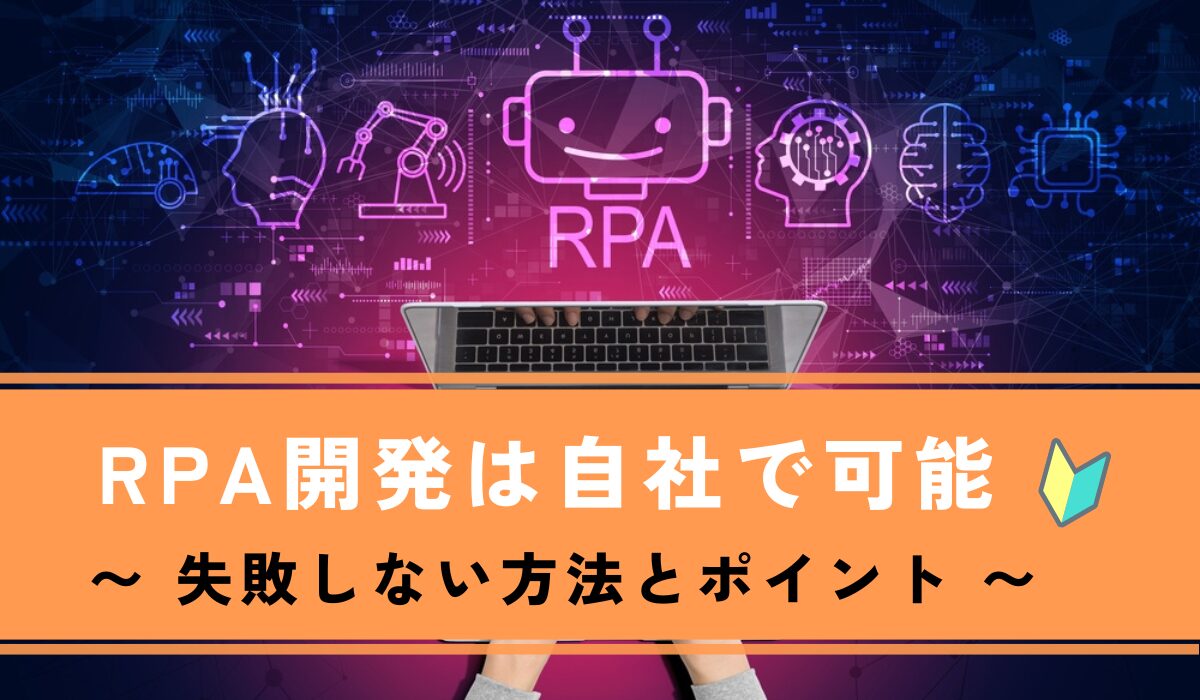 失敗しない！RPAの運用ルールを策定する5つのポイントを解説 | 面倒な単純作業を自動化し、 繰り返しから解放するRPAツール「BizRobo!」