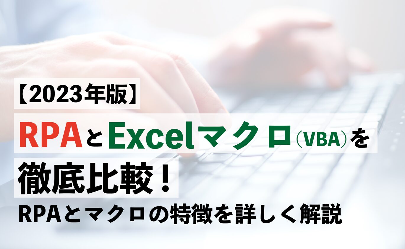 【2024年最新】RPAとExcelマクロ(VBA)でできることを徹底比較！ | 面倒な単純作業を自動化し、 繰り返しから解放するRPAツール「BizRobo!」