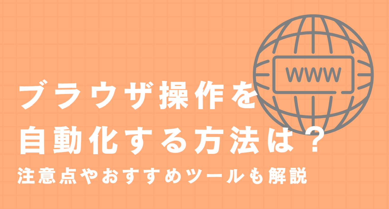 ブラウザ操作の自動化方法と活用事例【RPA・Python・Chrome】 | 面倒な単純作業を自動化し、 繰り返しから解放するRPAツール「BizRobo!」