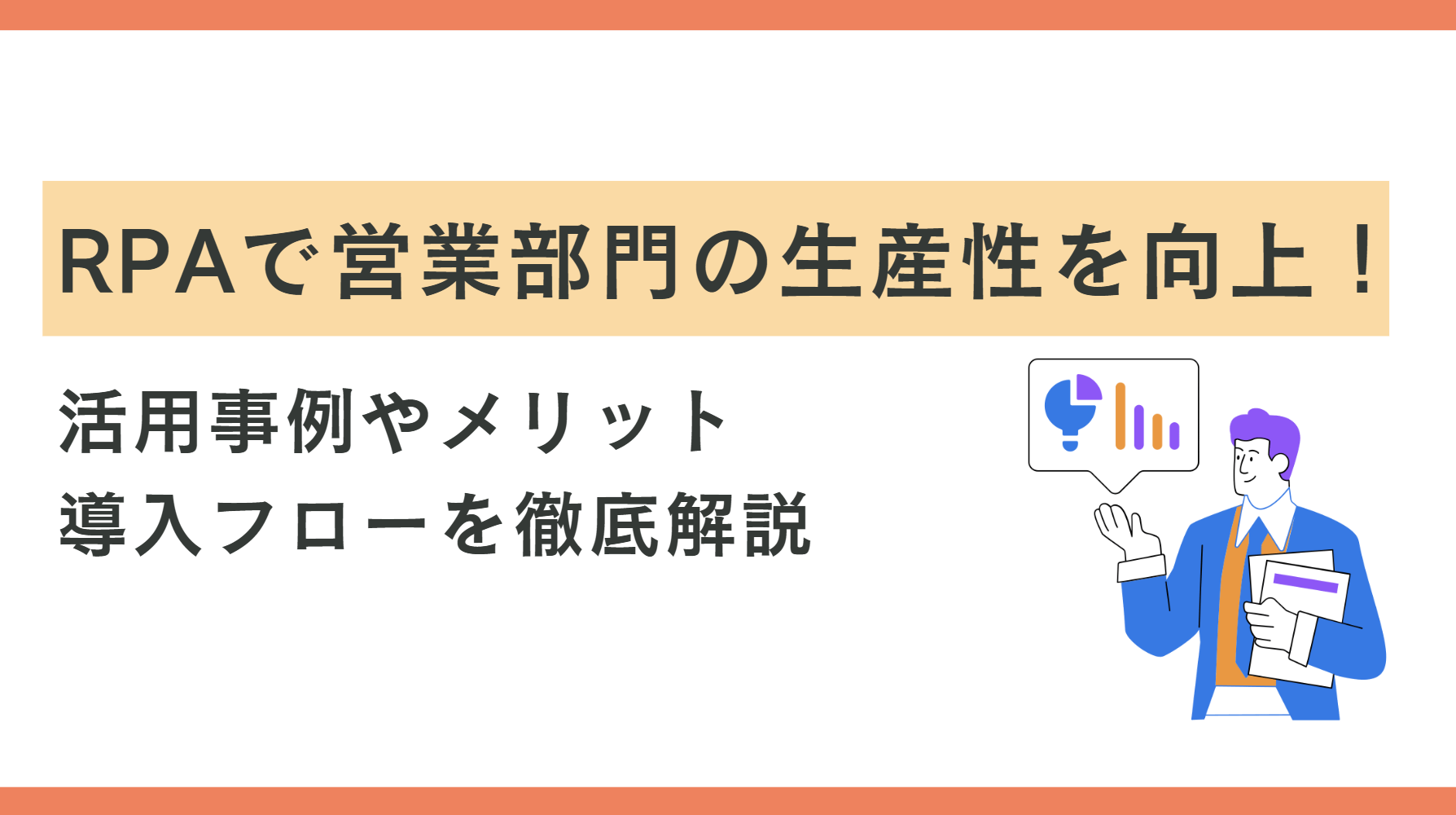 RPAで営業部門の生産性を向上！活用事例やメリット・導入フローを解説 | 面倒な単純作業を自動化し、 繰り返しから解放するRPAツール「BizRobo!」