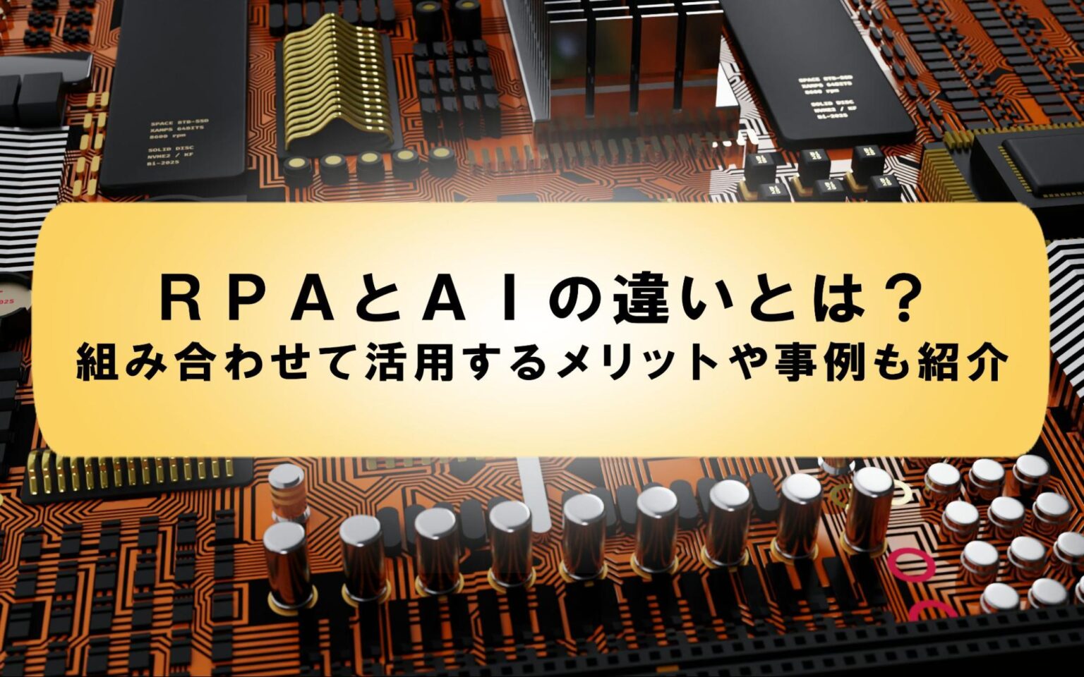 【2025年】経理業務のRPA導入事例集！効果的に活用するポイントとは | 面倒な単純作業を自動化し、 繰り返しから解放するRPAツール「BizRobo!」