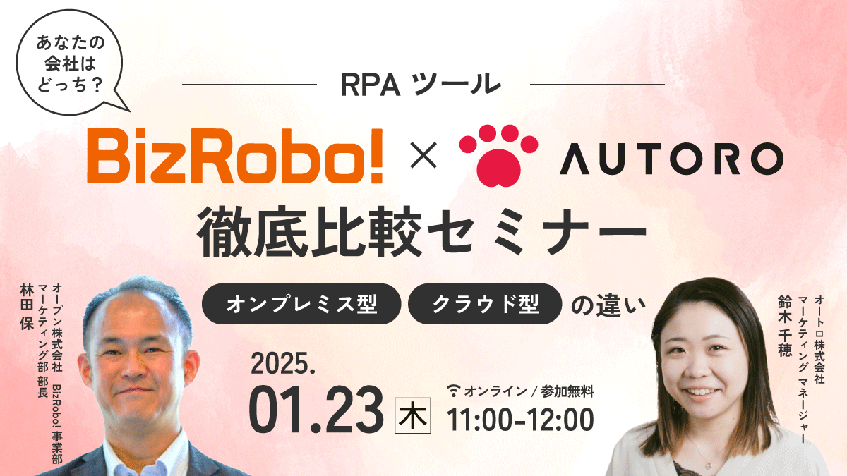 セミナー | 継続率99%のRPAツールBizRobo!