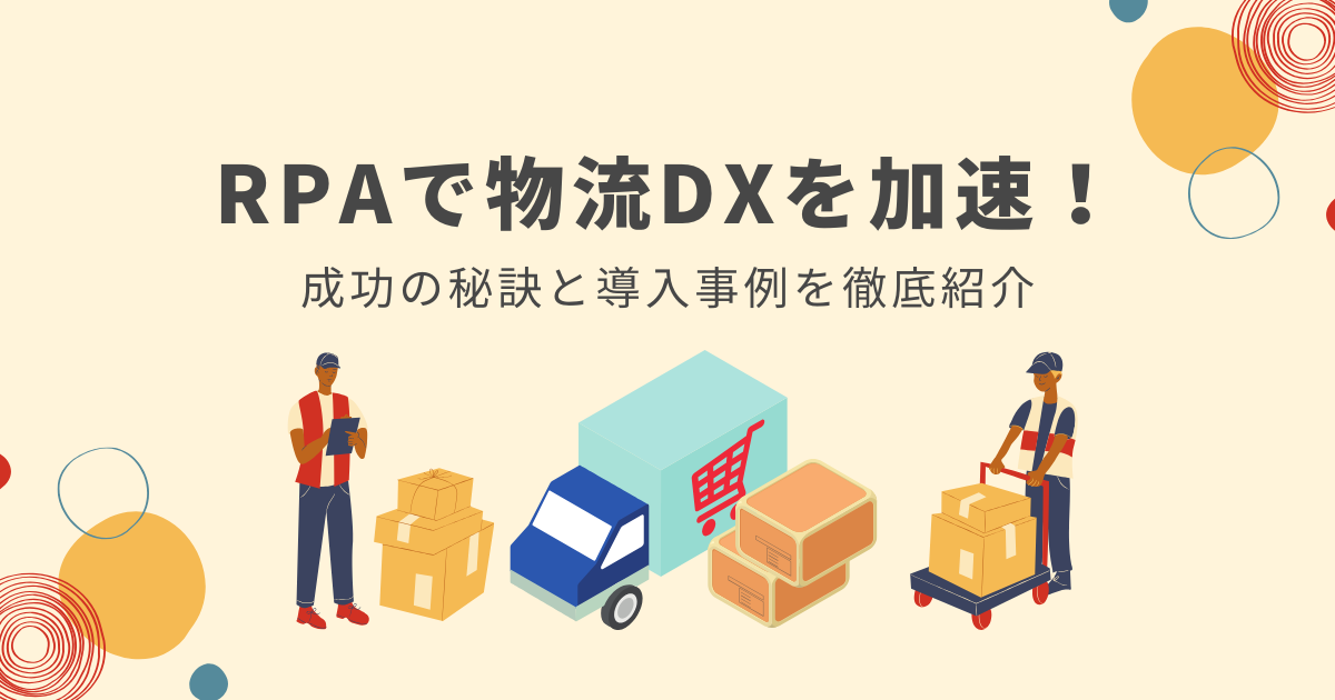RPAで物流DXを加速！成功の秘訣と導入事例を徹底紹介 | 面倒な単純作業を自動化し、 繰り返しから解放するRPAツール「BizRobo!」