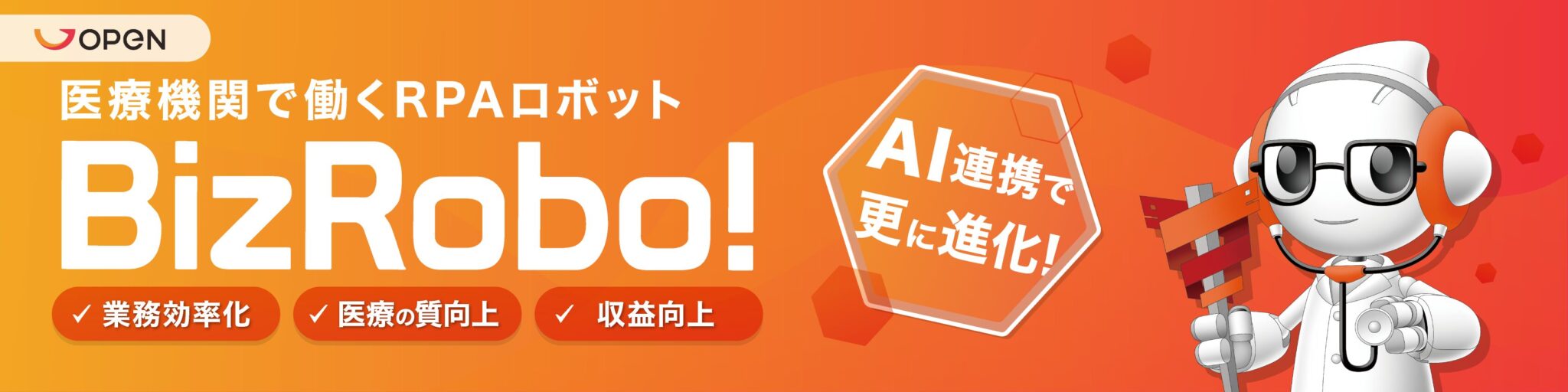 オープンが「医療DX・IT EXPO」に出展 課題解決に寄与するローカルLLM×RPA連携活用で、医療現場改革を提案 | オープングループ株式会社